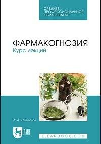 Книга "Фармакогнозия. Курс лекций : учебное пособие для СПО"