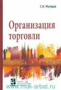 Книга "Организация торговли : учебник"