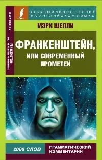 Книга "Франкенштей, или Современный Прометей = Frankenstein: or Modern Prometheus"