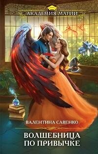 Книга "Волшебница по привычке"