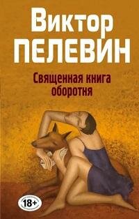 Книга "Священная книга оборотня"