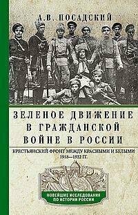 Книга "Зеленое движение в Гражданской войне в России : Крестьянский фронт между красными и белыми, 1918-1922 гг."