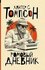 Книга "Ромовый дневник"
