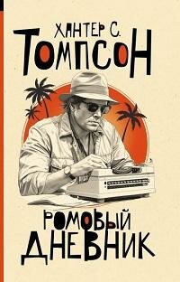 Книга "Ромовый дневник"
