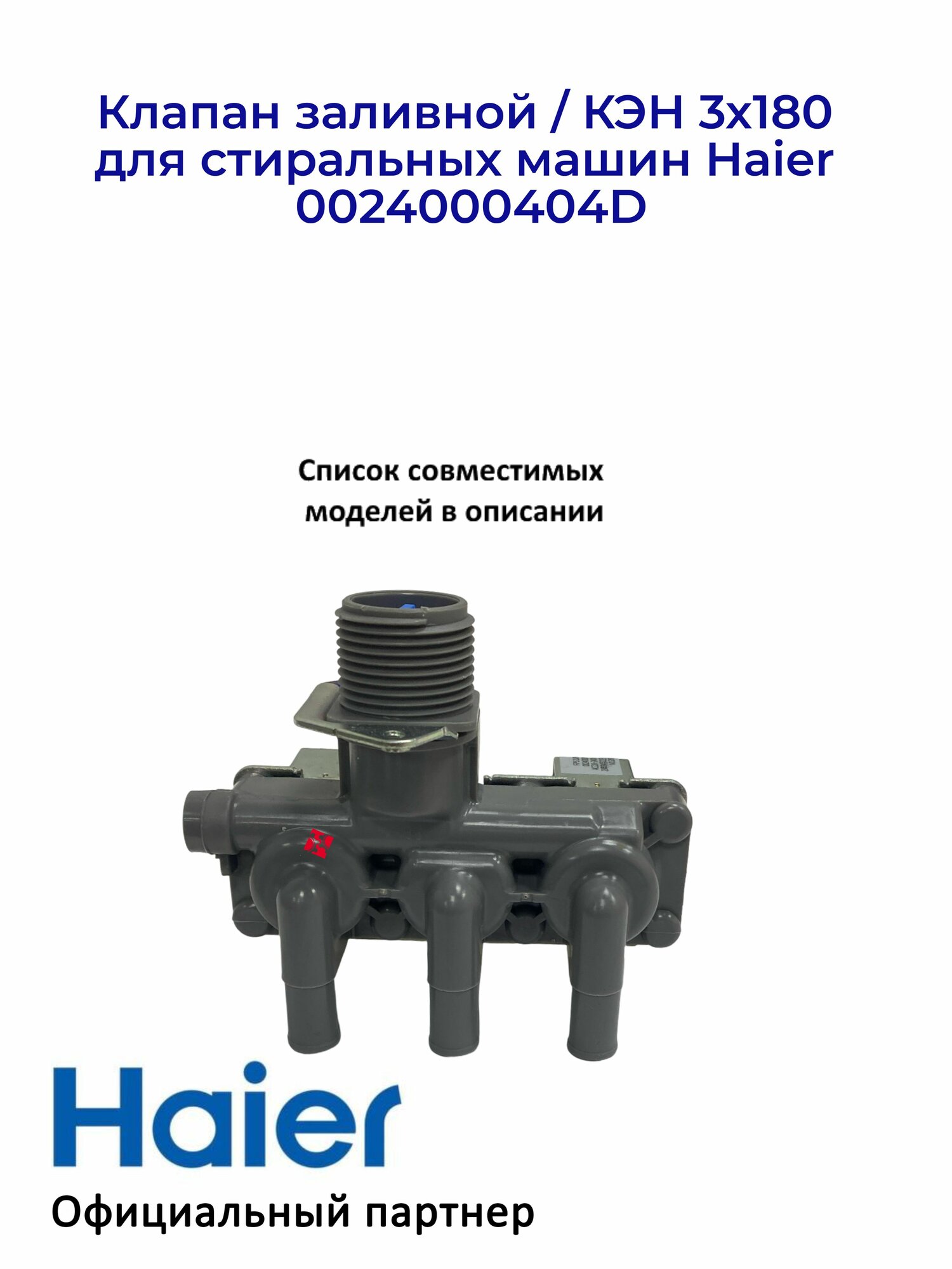Клапан заливной / КЭН 3х180 для стиральных машин Haier 0024000404D, Оригинал