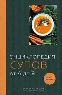 Книга "Энциклопедия супов от А д Я"