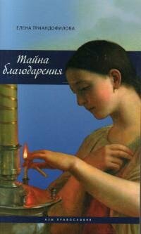 Книга "Тайна благодарения"