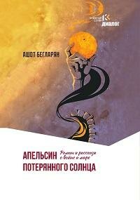 Апельсин потерянного солнца : роман и рассказы о войне и мире