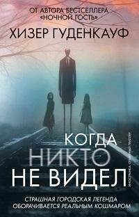 Книга "Когда никто не видел : роман"