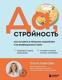 Книга "Да, стройность. Как оставить в прошлом лишний вес и не возвращаться к нему"