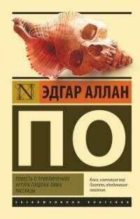 Книга "Повесть о приключениях Артура Гордона Пима ; рассказы"