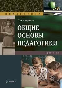Книга "Общие основы педагогики. Практикум"