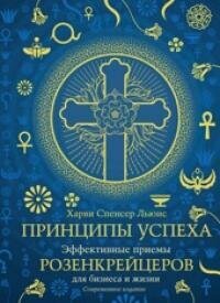 Книга "Принципы успеха. Эффективные приемы розенкрейцеров для бизнеса и жизни"
