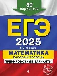 Книга "ЕГЭ-2025. Математика. Базовый уровень : тренировочные варианты : 30 вариантов"