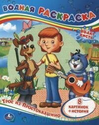 Книга "Трое из Простоквашино : 8 картинок + история"