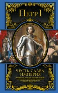 Книга "Честь, слава, империя. Труды, артикулы, переписка, мемуары"