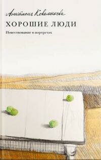 Книга "Хорошие люди : повествование в портретах"