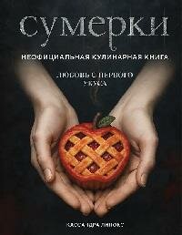 Книга "Сумерки. Неофициальная кулинарная книга"