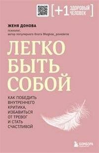 Книга "Легко быть собой. Как победить внутреннего критика, избавиться от тревог и стать счастливой"