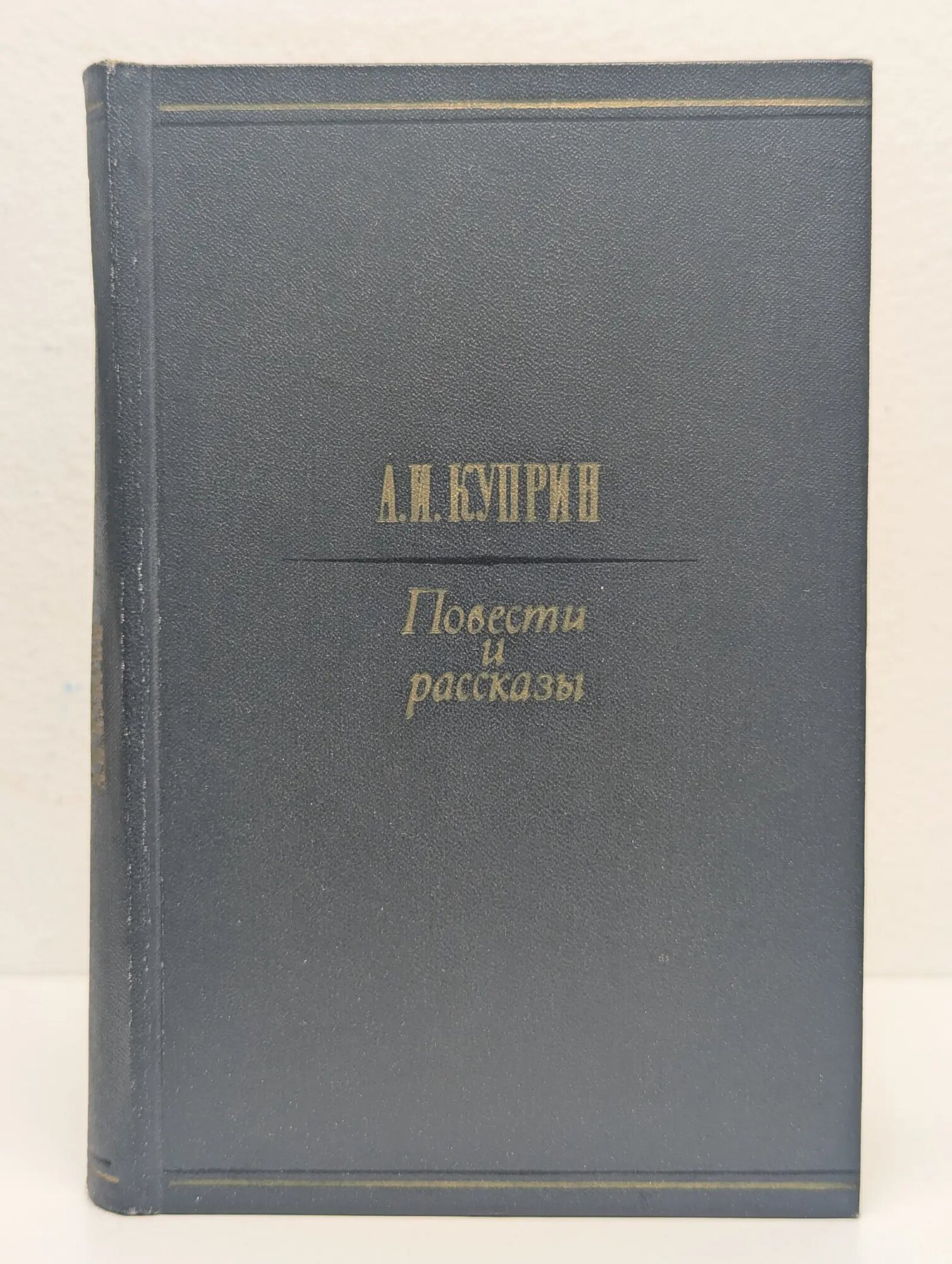 А. И. Куприн. Повести и рассказы Куприн Александр Иванович 1970