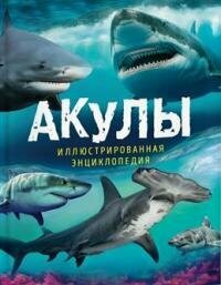 Книга "Акулы. Иллюстрированная энциклопедия"
