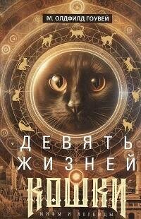 Книга "Девять жизней кошки. Мифы и легенды"