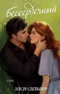 Книга "Бессердечный"