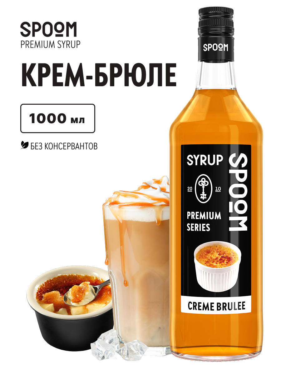Сироп SPOOM Крем-брюле 1 л