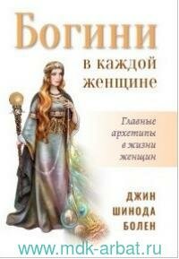 Книга "Богини в каждой женщине : Главные архетипы в жизни женщин"