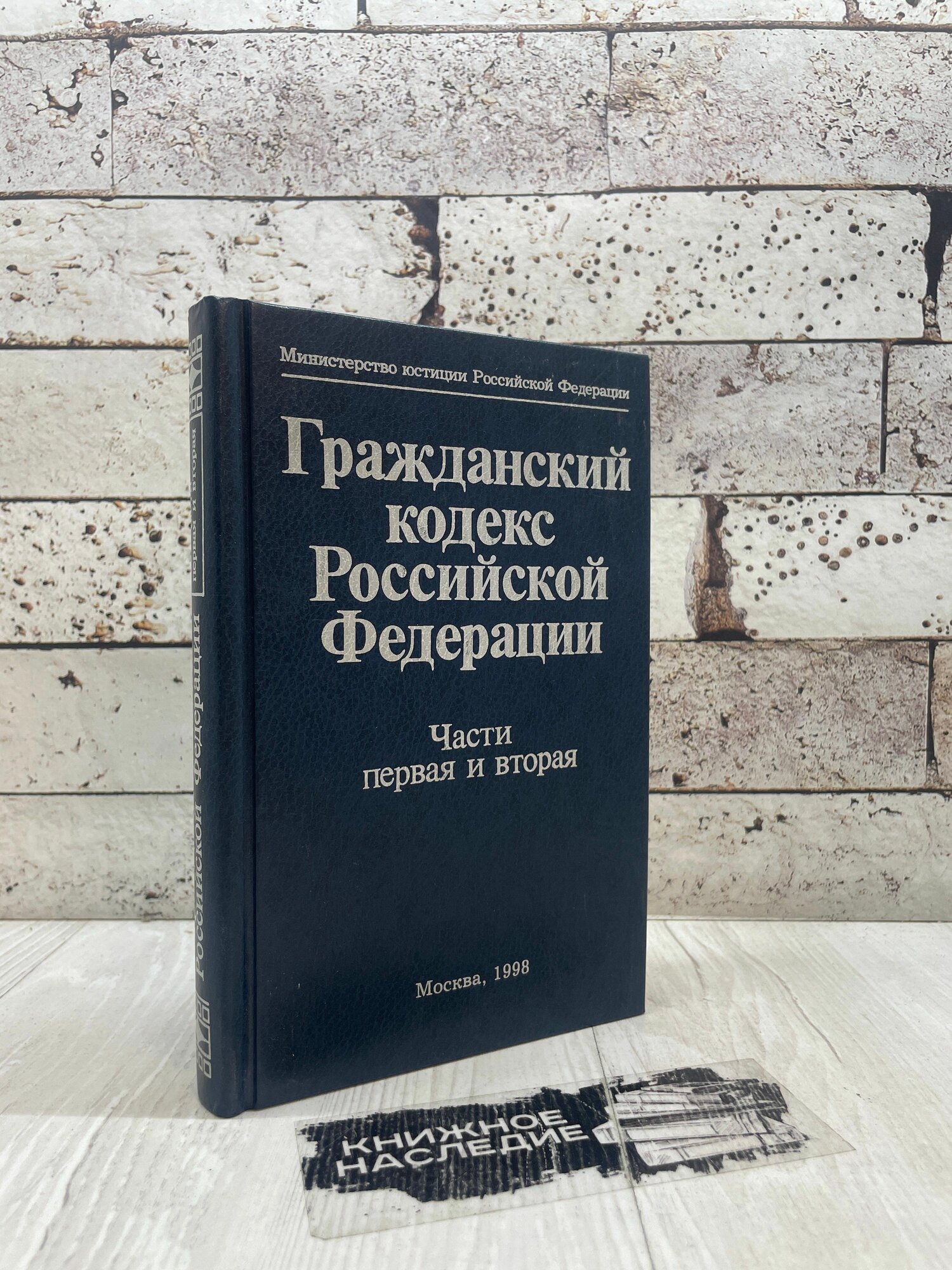 Гражданский кодекс Российской Федерации. Части первая и вторая. ИНФРА-М 1998 г
