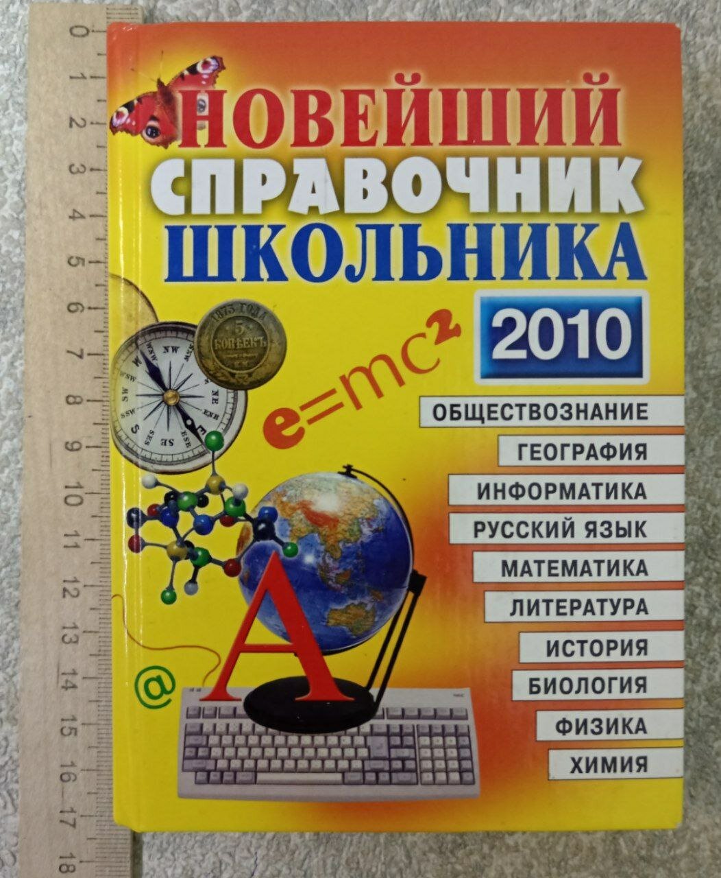 Новейший справочник школьника, 5-11 классы