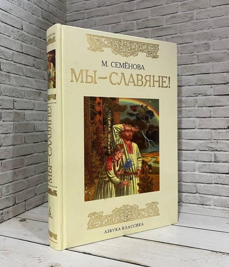 Мы - Славяне! Популярная энциклопедия Семенова Мария 2008 год