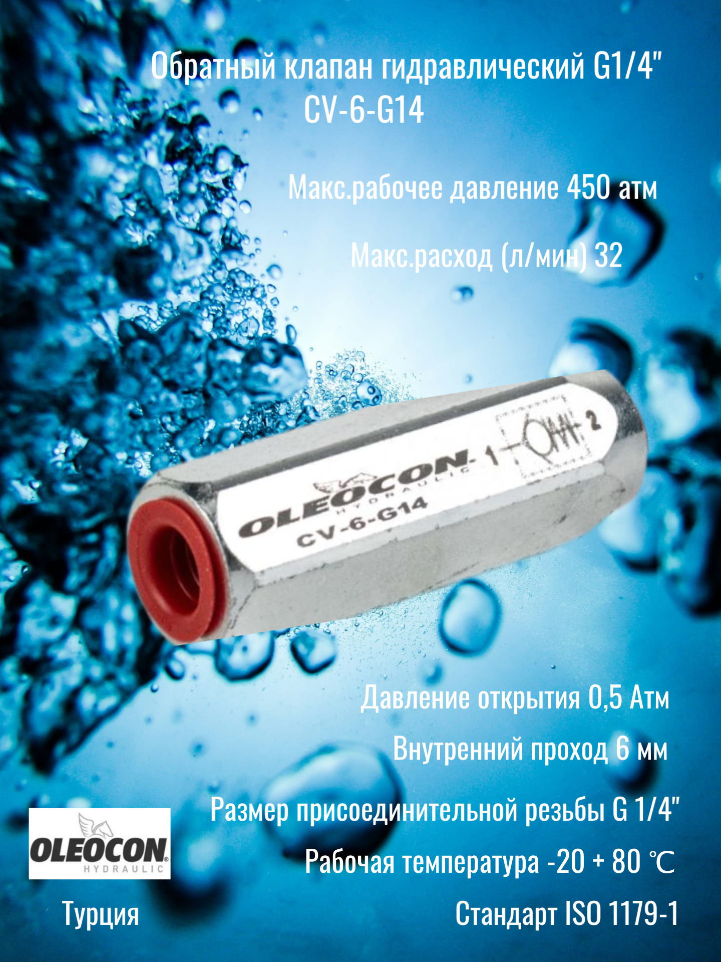 Обратный клапан гидравлический 1/4 Oleocon (Турция) 450 бар, 32 л/мин, DN 6 мм