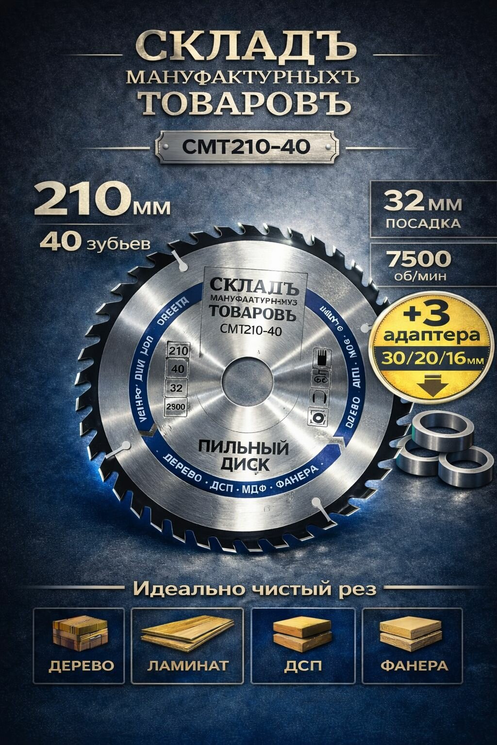 Диск пильный по дереву 210 мм 40 зубьев 32/30/20/16 мм по фанере, ДСП, МДФ, по ламинату