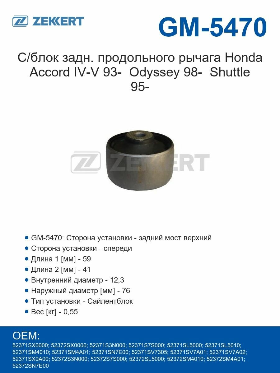 Zekkert Сайлентблок заднего продольного рычага для Honda Accord IV-V с 1993 года Odyssey с 1998 года Shuttle с 1995 года