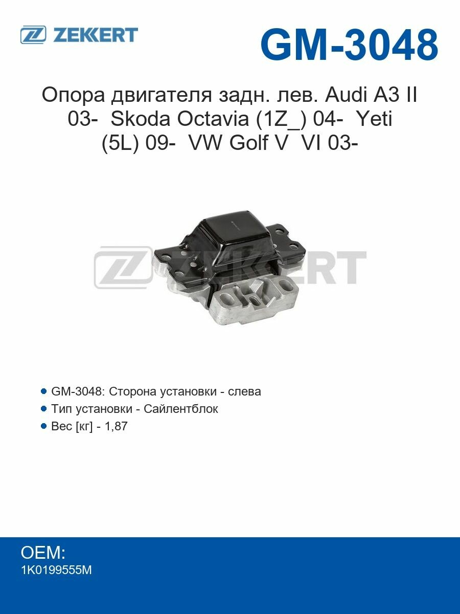 Zekkert Опора двигателя задняя левая Audi A3 II с 2003 года Skoda Octavia (1Z_) с 2004 года Yeti (5L) с 2009 года VW Golf V VI с 2003 года
