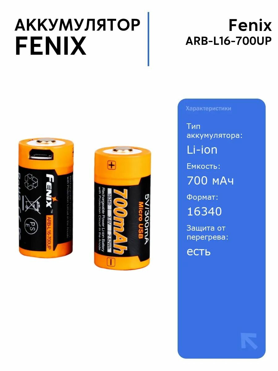 Аккумулятор Fenix 16340 ARB-L16-700UP, 700 мАч, Li-ion с USB, защита от перезаряда, для фонарей и устройств