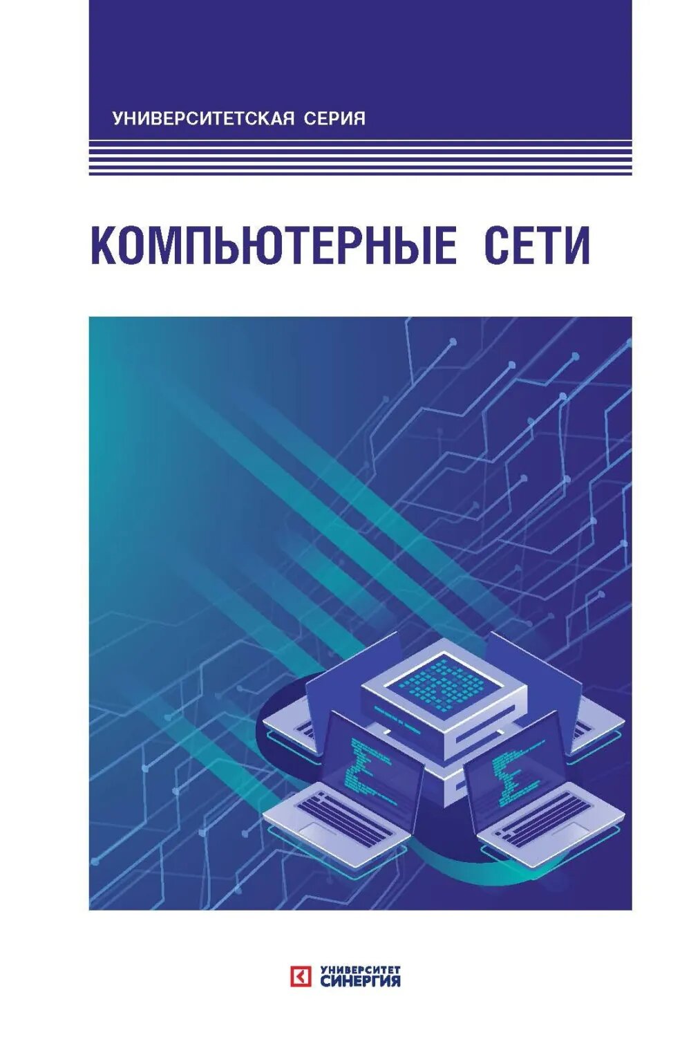 Компьютерные сети [Цифровая книга]