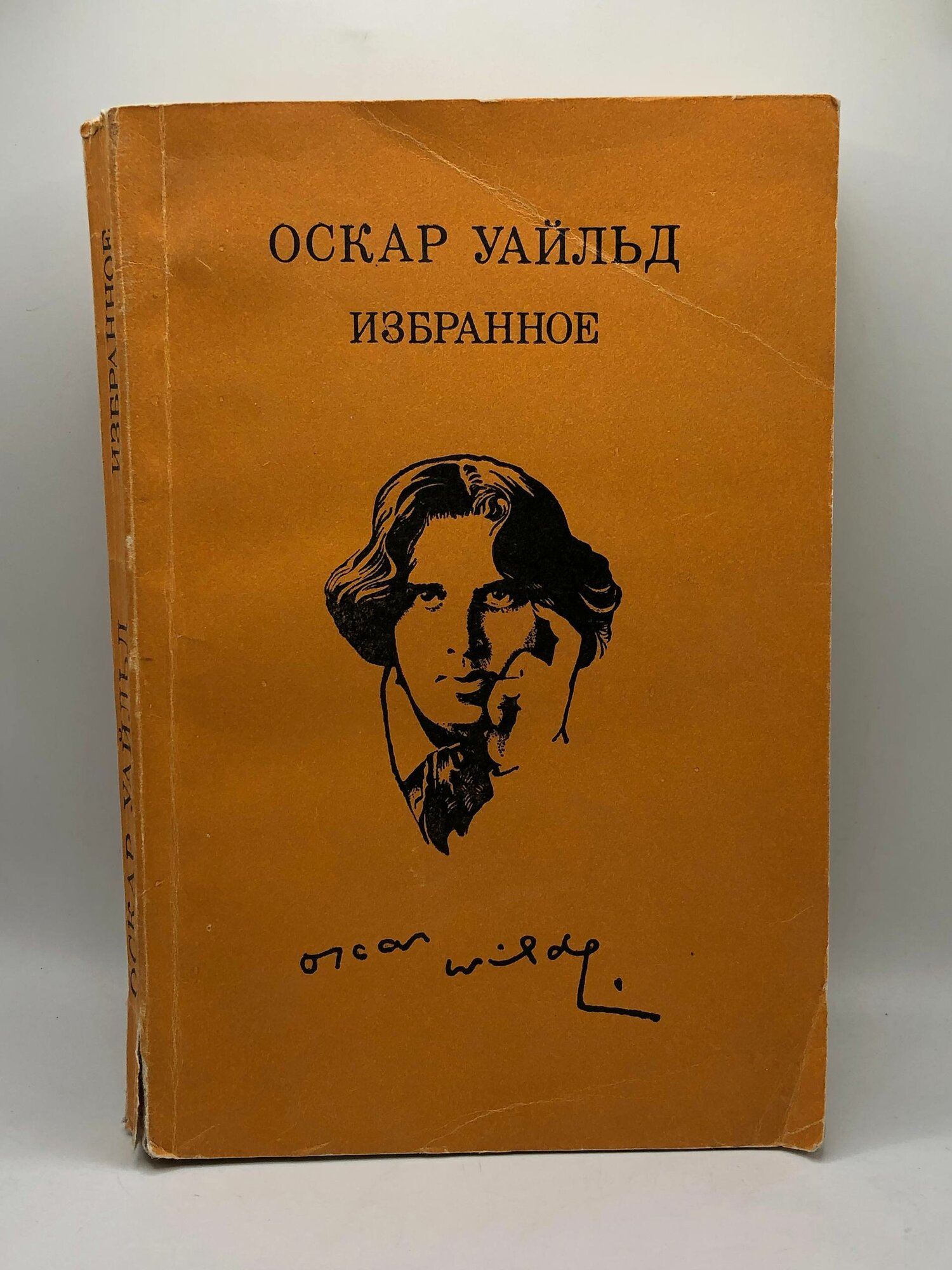 Оскар Уайльд. Избранное