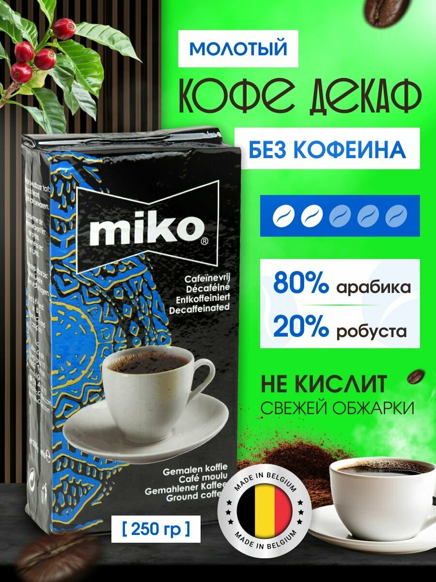 Кофе молотый MIKO Decaffein, средний помол, арабика 80%, робуста 20%, без кофеина