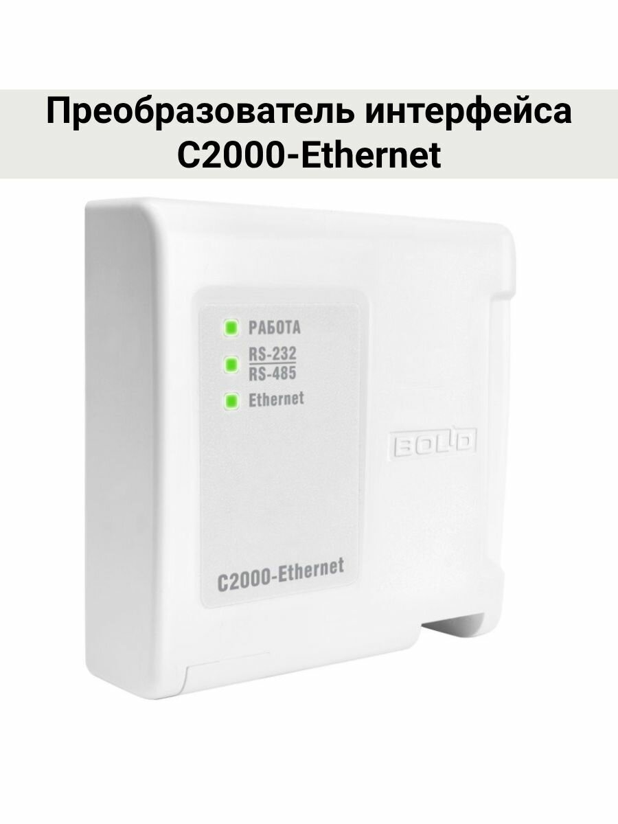 Преобразователь интерфейса С2000-Ethernet