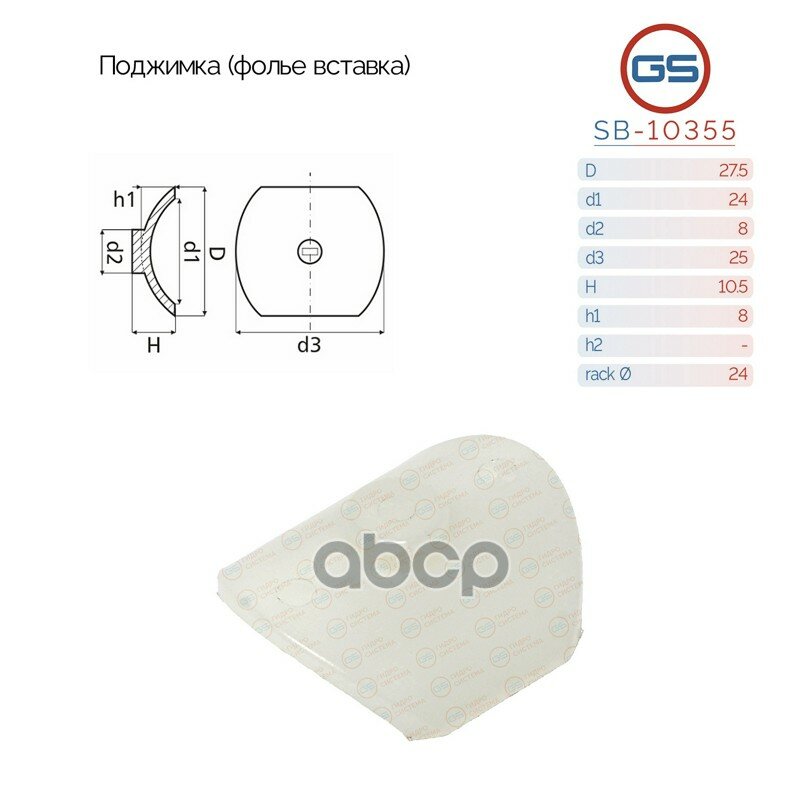 Поджимка (фолье вставка) GS SB10355 для Nissan Tiida, Nissan Note