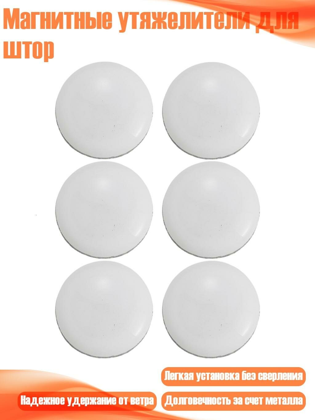 Магнитные утяжелители для штор, Белый