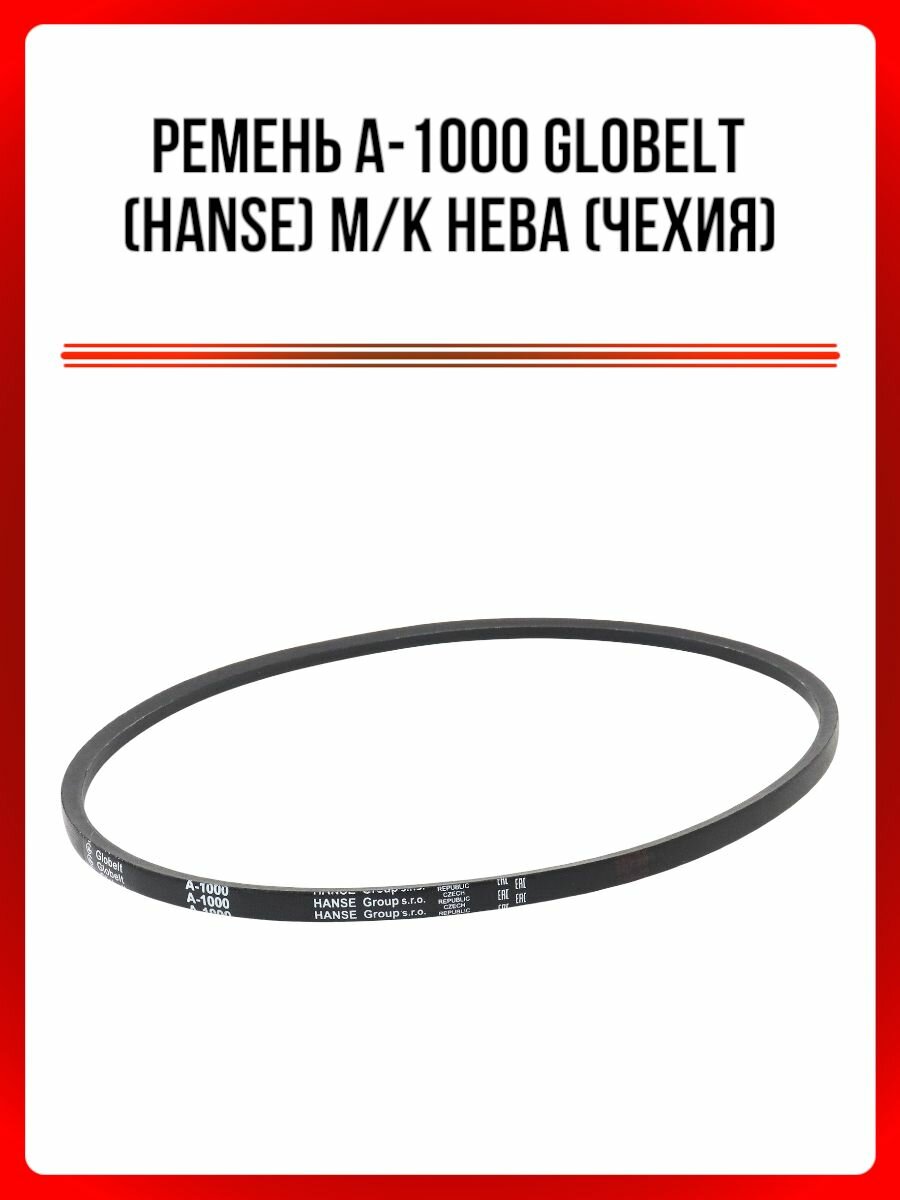 Ремень A-1000 Globelt (Hanse) м/к Нева (Чехия)