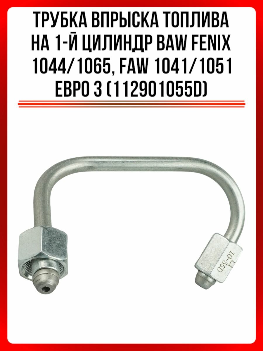 Трубка впрыска топлива на 1-й цилиндр BAW Fenix 1044/1065, FAW 1041/1051Eвро3 (112901055D)