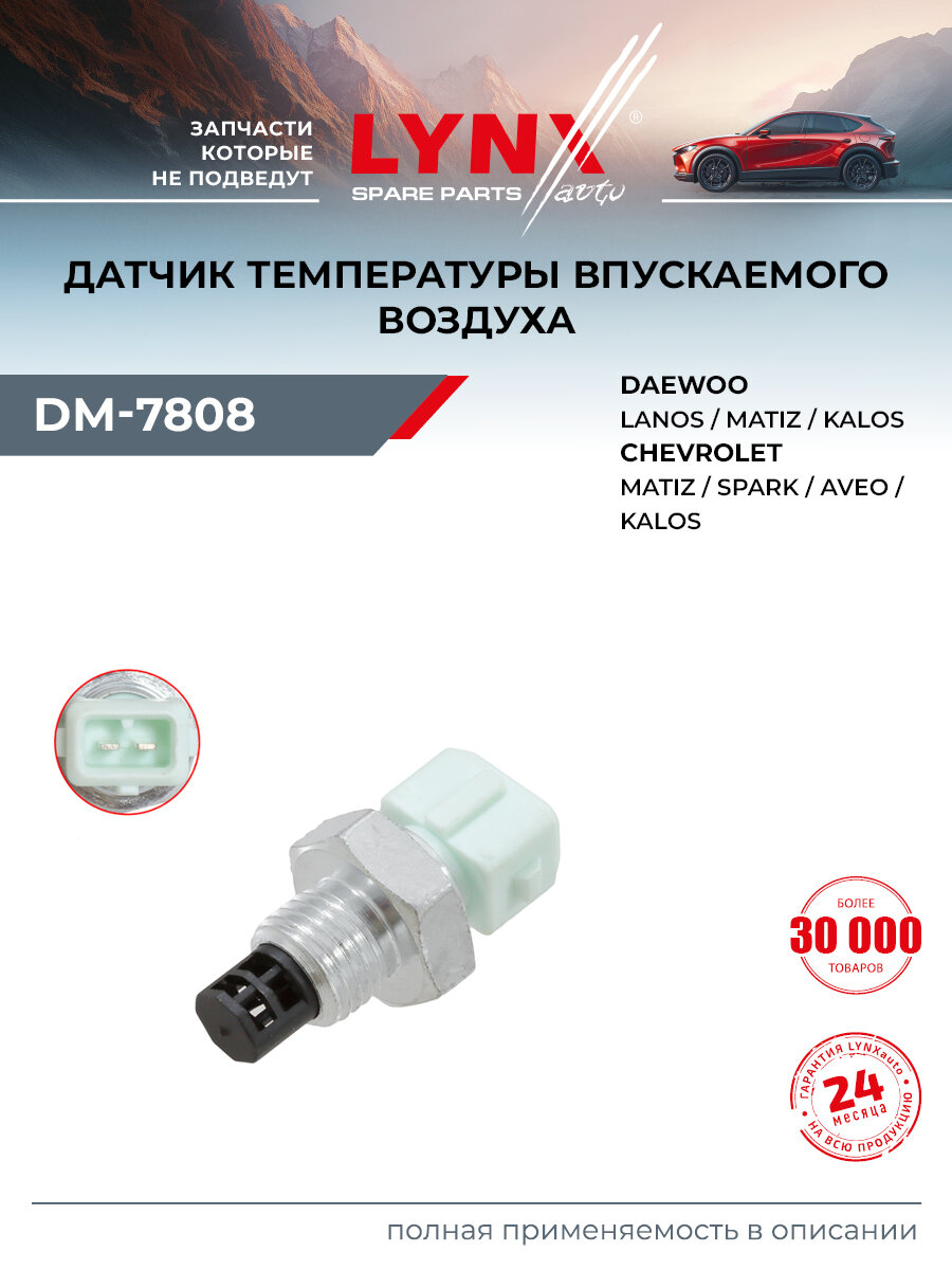 Датчик температуры впускаемого воздуха подходит для CHEVROLET MATIZ, AVEO / DAEWOO NUBIRA, LANOS / LYNXauto DM-7808