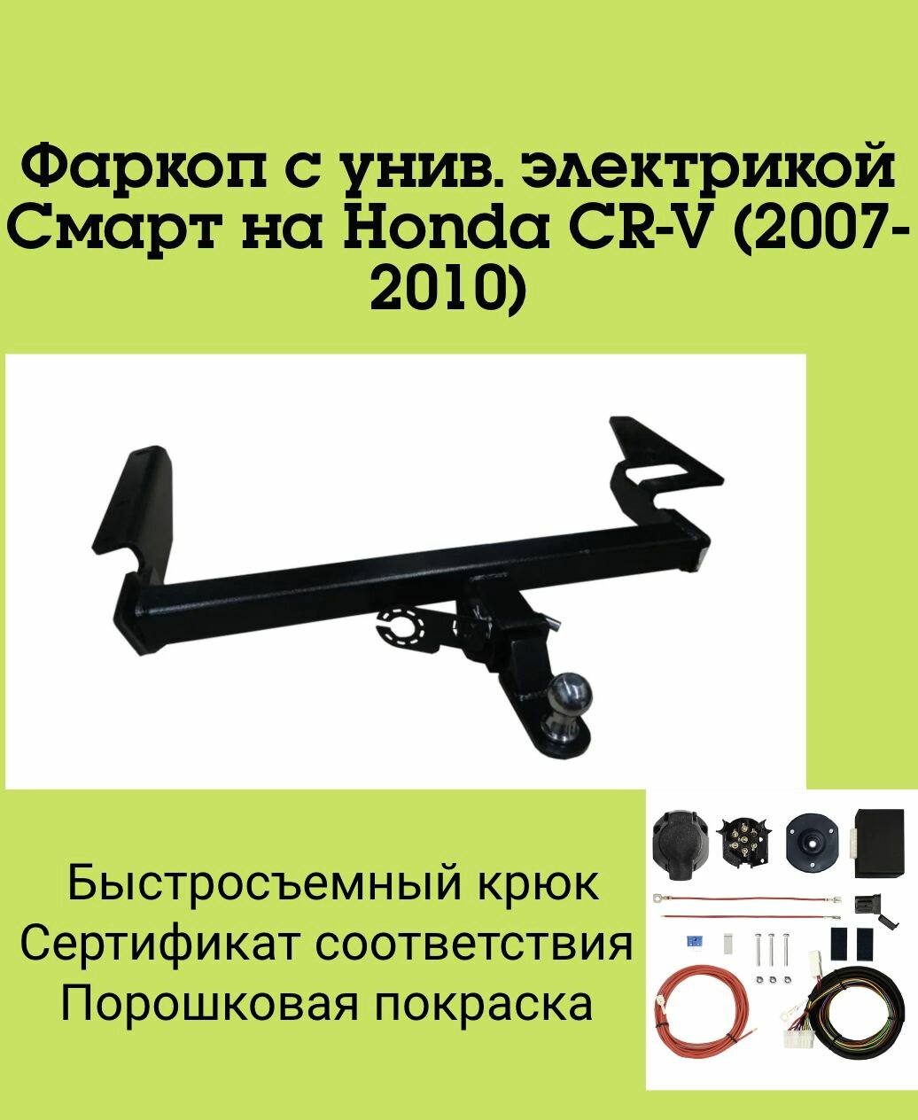 Фаркоп с унив. электрикой Смарт на Honda CR-V FA 0511-E (с 2007 по 2010 г. в.) Бизон