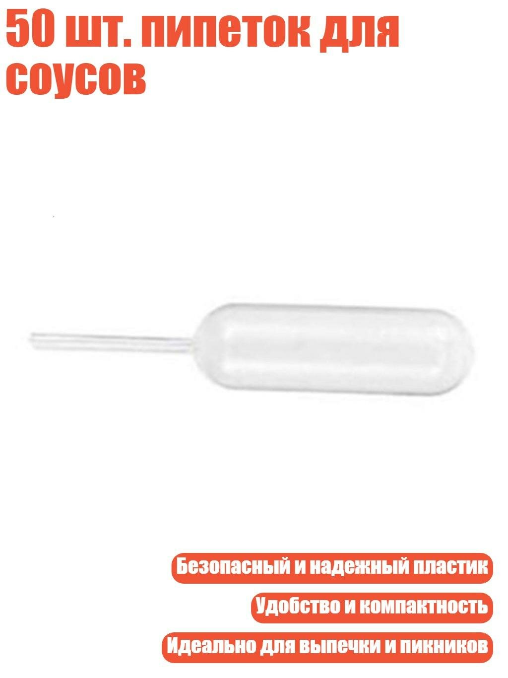 50 шт. пипеток для соусов, 1