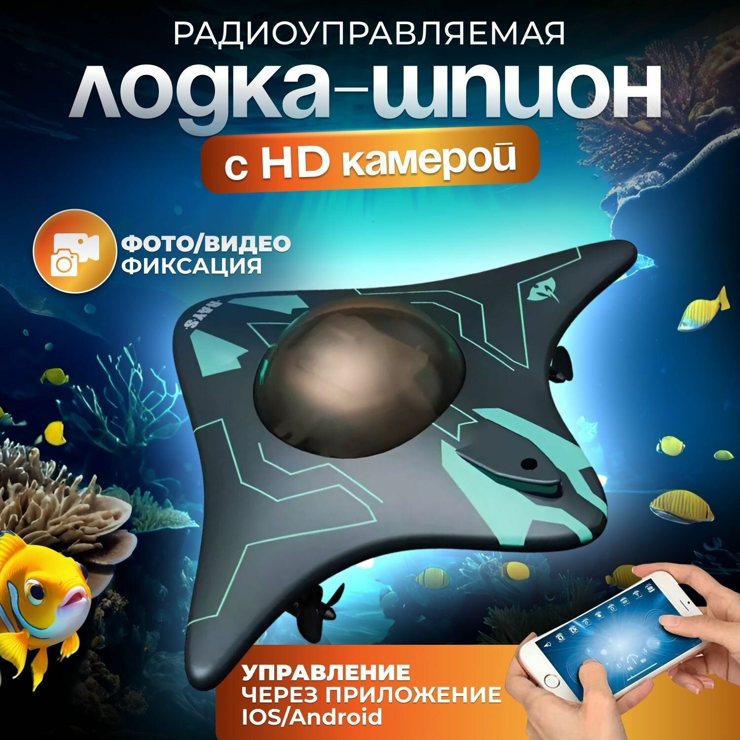 Подводная лодка скат на пульте управления, радиоуправляемая с HD камерой
