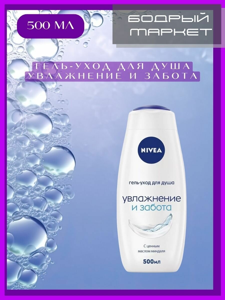 Гель-уход для душа Увлажнение и забота Миндaль 500мл